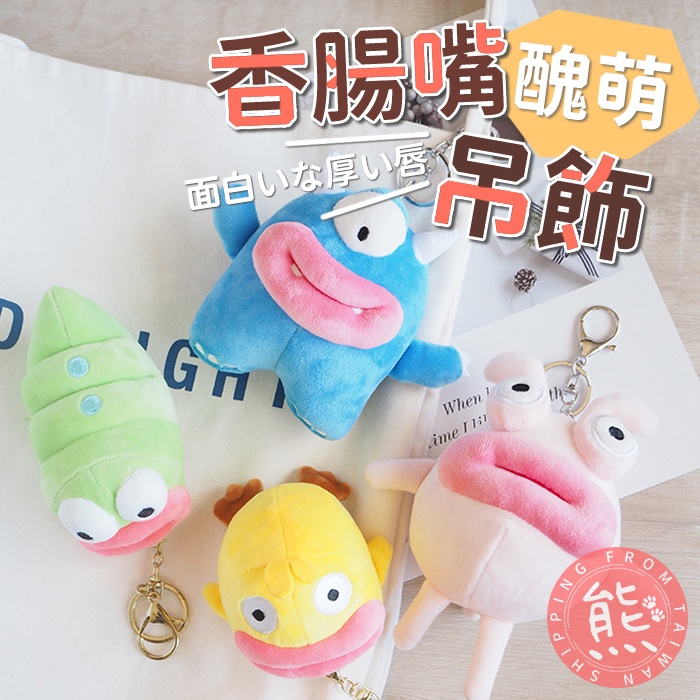 香腸嘴娃娃吊飾 台灣24h出貨⚡ 大嘴娃娃 厚嘴唇 醜萌鑰匙圈 背包掛件【HL76】 | 蝦皮購物