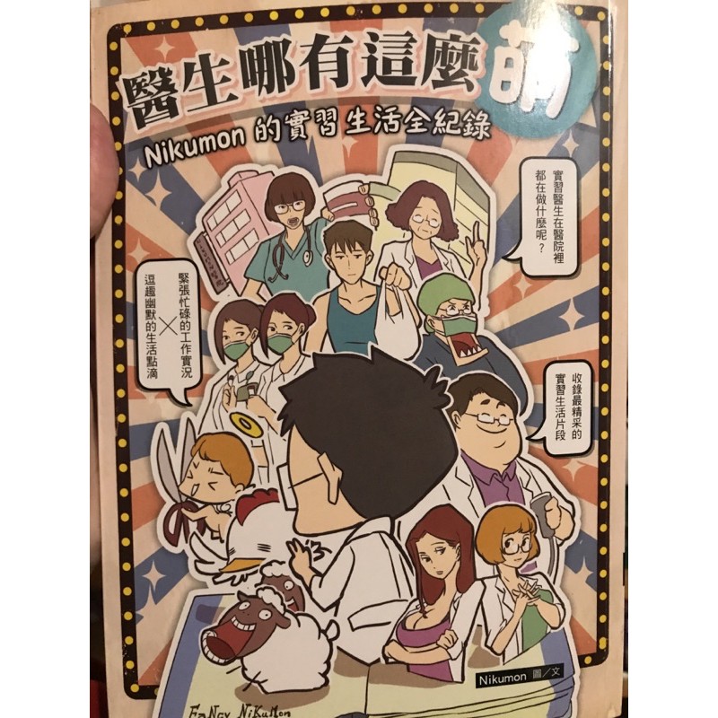 Nikumon（內褲萌）-醫生哪有這麼萌 | 蝦皮購物