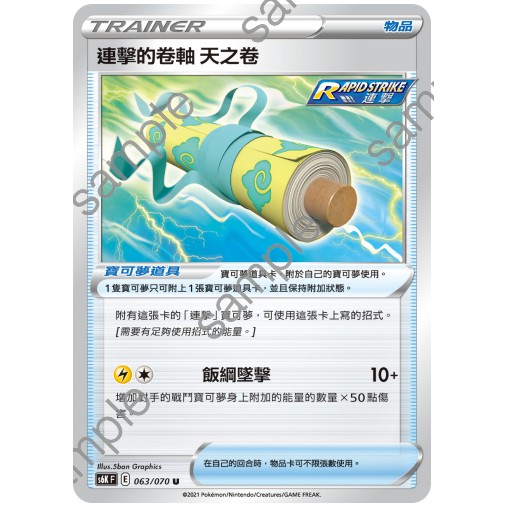 【91特賣場】 寶可夢 PTCG 中文 S6K 063/070 U 連擊的卷軸 天之卷 | 蝦皮購物