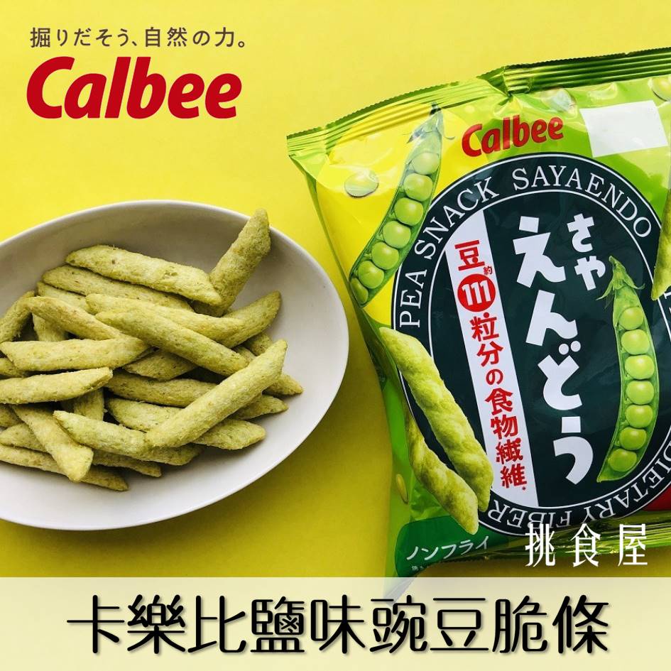 【Calbee卡樂比】鹽味豌豆脆條酥 61g カルビー さやえんどう しお味 日本進口零食 | 蝦皮購物