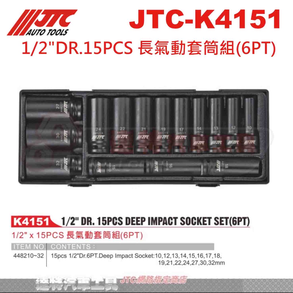 JTC-K4151 1/2DR.15PCS長氣動套筒組(6PT) 4分氣動長套筒組☆達特汽車工具☆ JTC K4151 | 蝦皮購物