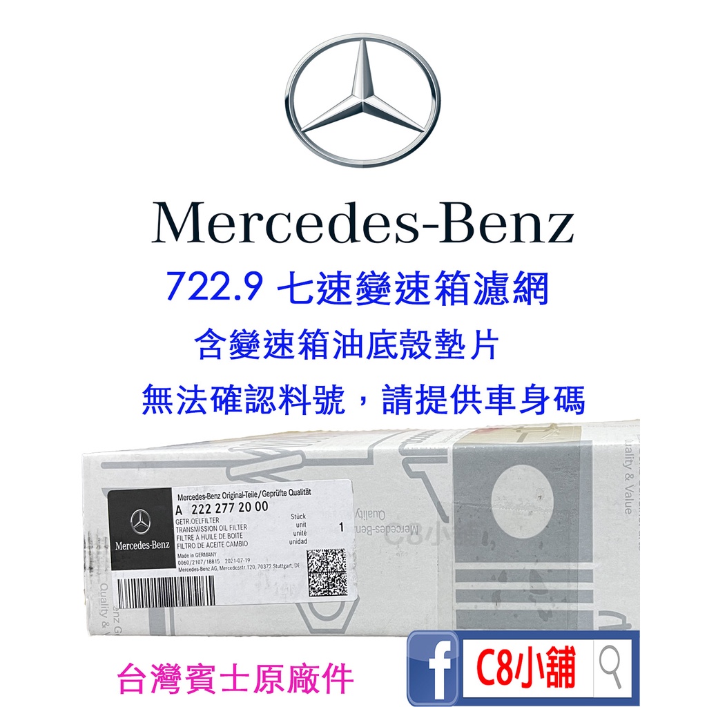 台灣公司貨 含發票 Benz 賓士 722.9 A2222772000 原廠七速變速箱濾網+墊片 C8小舖 | 蝦皮購物