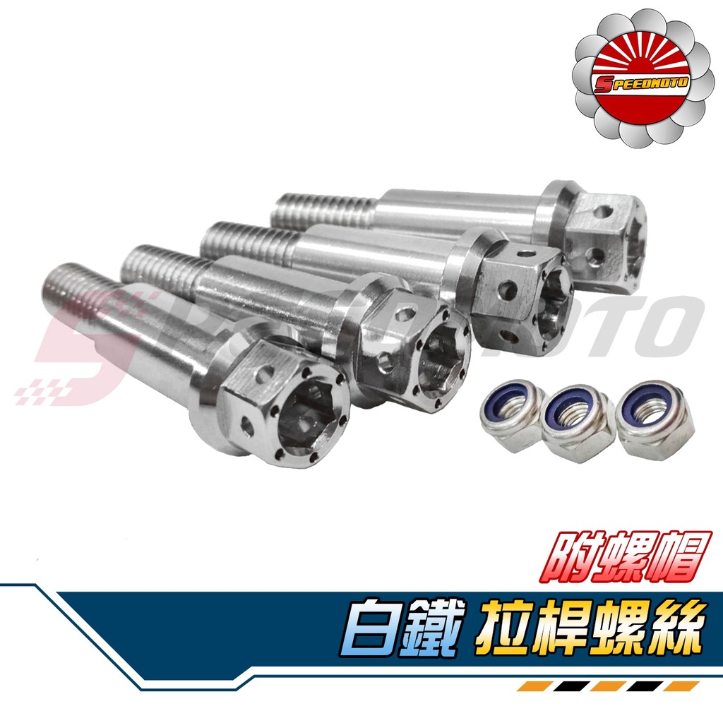 【Speedmoto】特惠價 拉桿 白鐵螺絲 煞車 螺絲 六角 勁戰 FORCE BWS SMAX 雷霆 彪虎 JETS | 蝦皮購物
