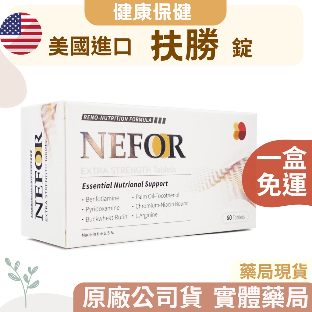 【方米藥局，免運費】NEFOR。扶勝60錠 | 蝦皮購物