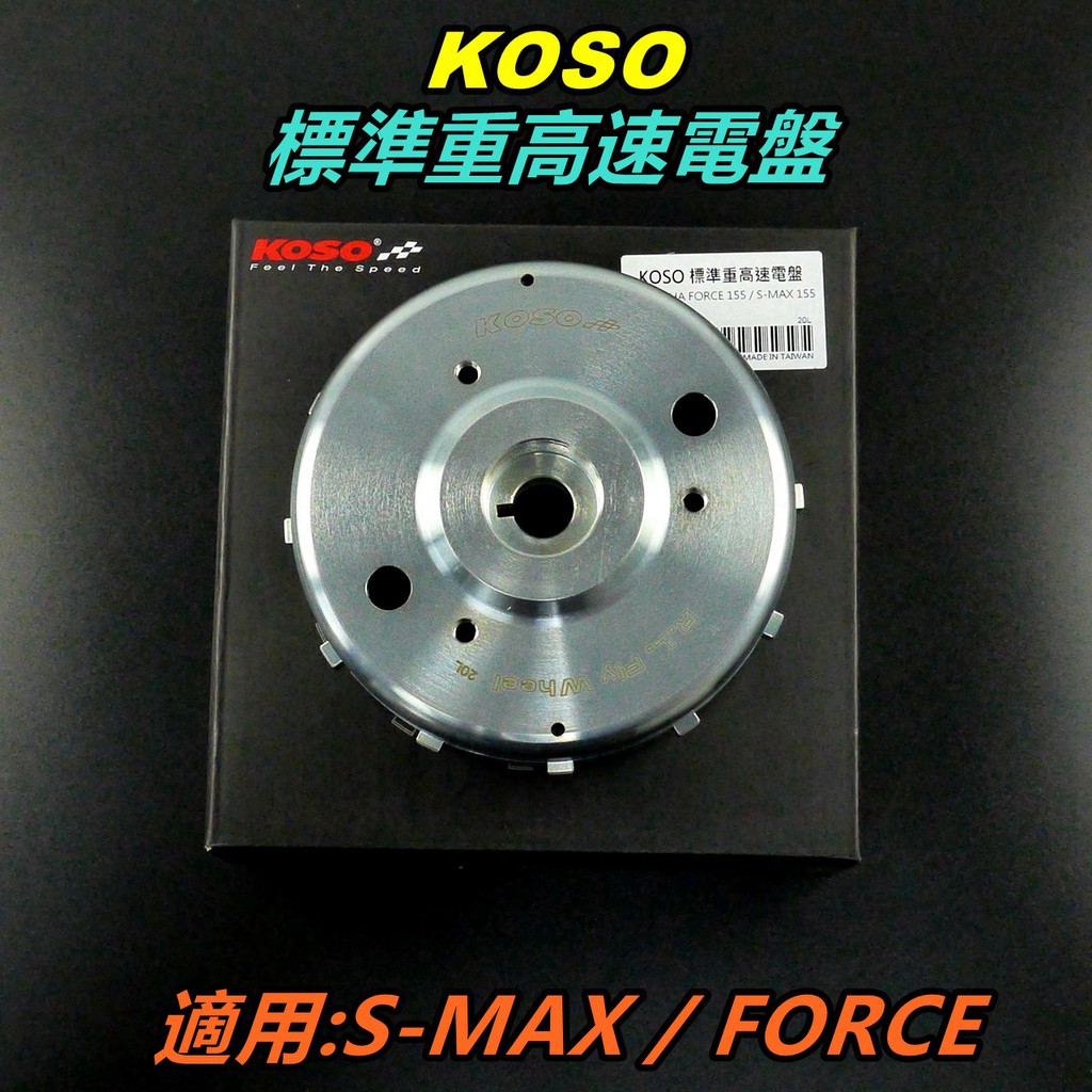 KOSO｜電盤 標準重電盤 高速電盤 標準重高速電盤 適用 S-MAX FORCE S妹 SMAX S MAX | 蝦皮購物