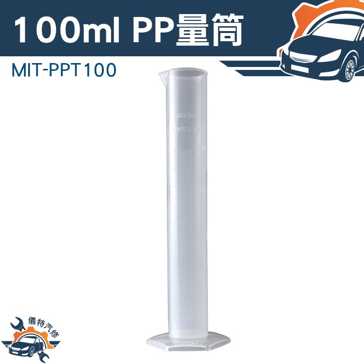 《儀特汽修》MIT-PPT100 PP量筒 100ml / 耐熱120度 | 蝦皮購物