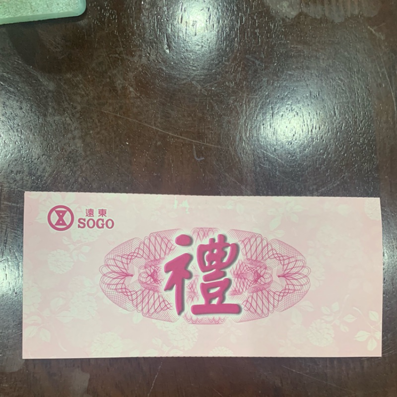 Sogo禮券 共1000元 賣950元 95折 | 蝦皮購物