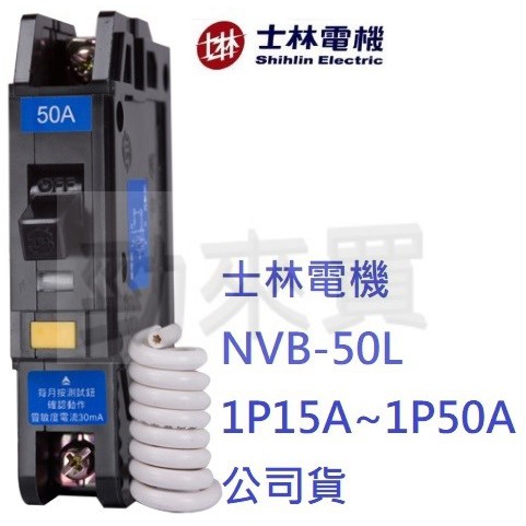 【勁來買】士林電機 漏電斷路器 NVB-50L 1P全規格 無熔絲開關 漏電 過載 短路 保護 兼用型 | 蝦皮購物