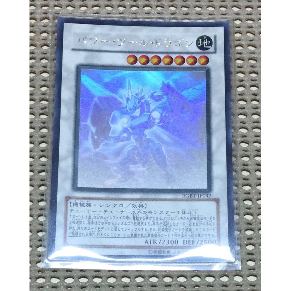 [ 隨緣遊戲王卡 ] RGBT-JP042 電動工具龍 (雷射，背面一角白邊，目視無其他明顯外傷) | 蝦皮購物