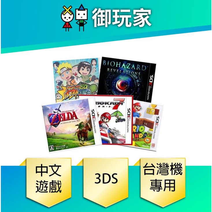 【御玩家】3DS 原版全新未拆 中文版遊戲賣場 台灣主機專用 | 蝦皮購物