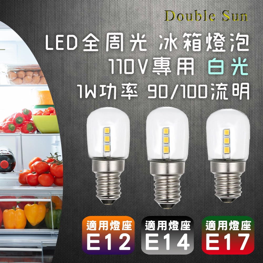 雙日電器 E12 E14 E17 冰箱用 白光 燈泡 LED全周光 110V專用 低頻閃 無光害 商檢合格 規格自選 | 蝦皮購物