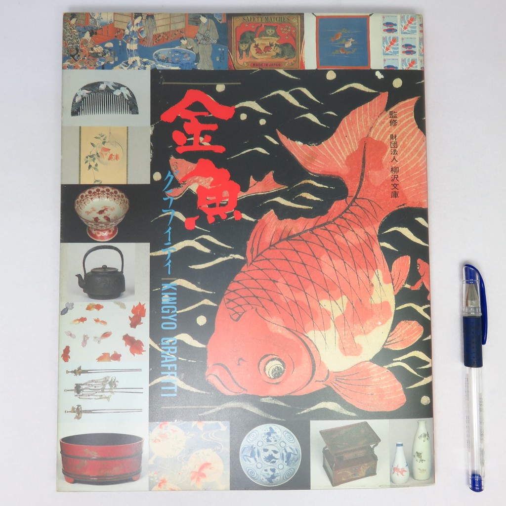 【綠鈕二手書店】＜金魚グラフィティ KINGYO GRAFFITI (日文書，日本金魚藝術價值演變)箱2＞－ | 蝦皮購物