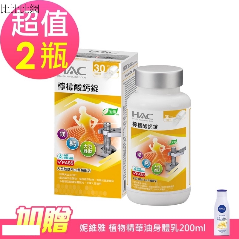 【永信HAC】檸檬酸鈣錠x2瓶(120粒/瓶) -加贈妮維雅 植物精華油身體乳200ml | 蝦皮購物