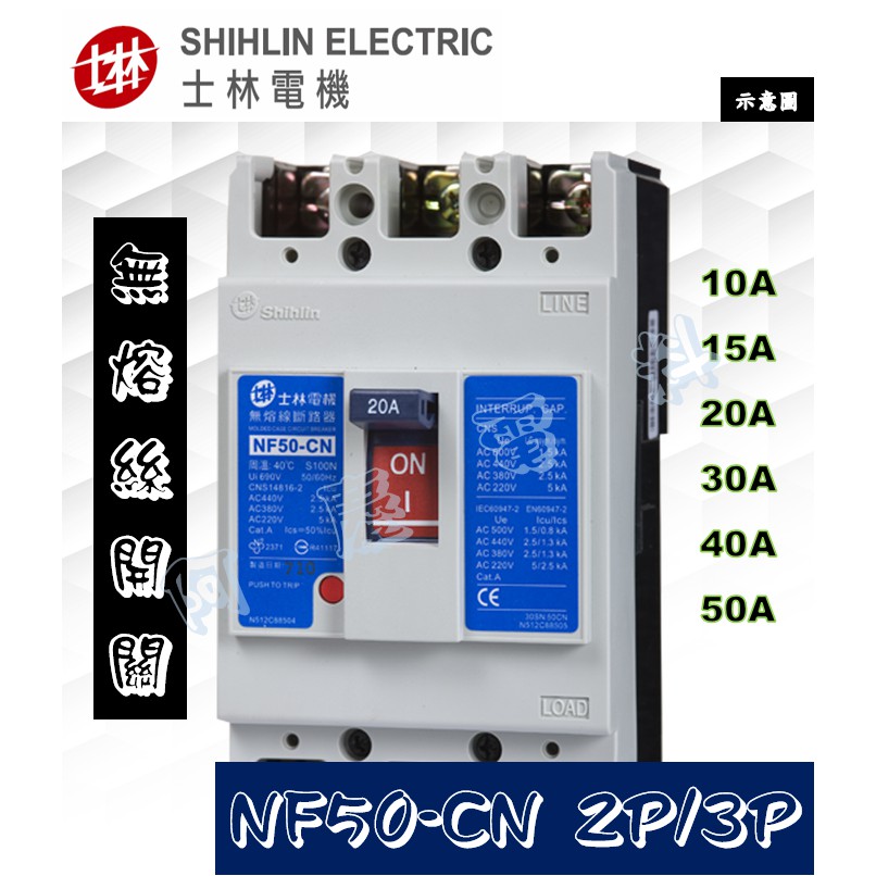 士林電機 NF50-CN 2P/3P 無熔絲斷路器/無熔絲開關 | 蝦皮購物