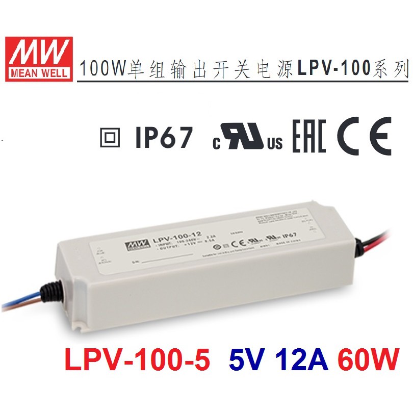 【附發票有保固】LPV-100-5 5V 12A 60W 明緯 MW LED IP67 防水變壓器 電源供應器 原廠貨 | 蝦皮購物