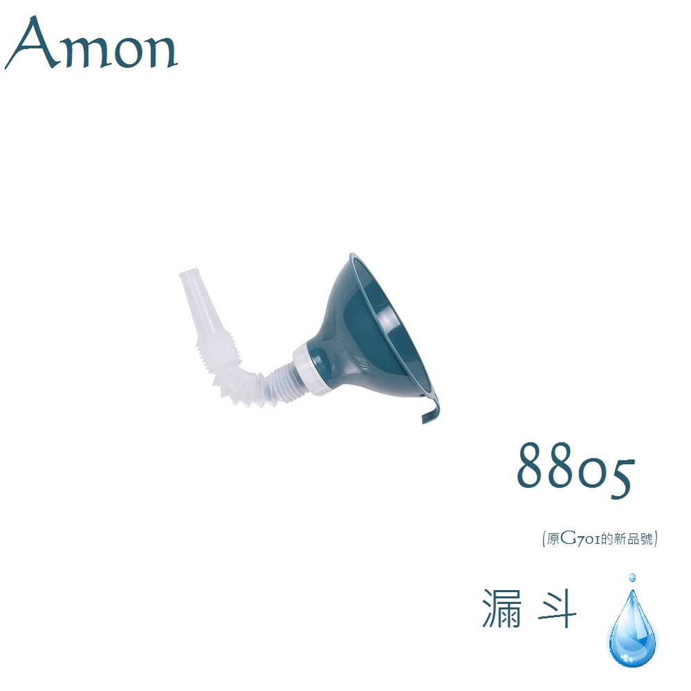 毛毛家~日本精品 AMON 新品號 8805 (原G701) 加機油 加油精好幫手 可折撓 彎曲 伸縮蛇腹管 分離式漏斗 | 蝦皮購物
