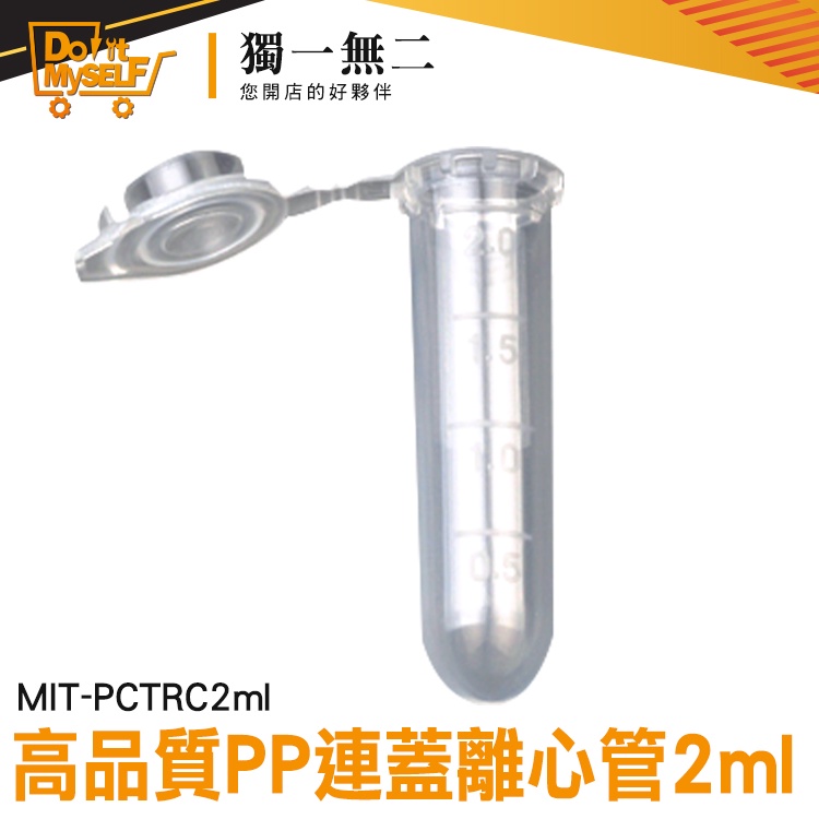 【獨一無二】離心管連蓋 塑膠微量離心管 高品質 樣品瓶 小蓋設計 實驗器材 種子儲存瓶 MIT-PCTRC2ml | 蝦皮購物