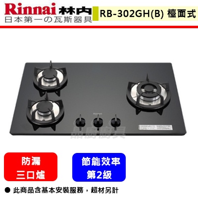 【林內牌 RB-302GH(B)(W) 】 檯面爐 林內瓦斯爐 檯面式防漏玻璃三口爐(黑/白)(部分地區含基本安裝) | 蝦皮購物