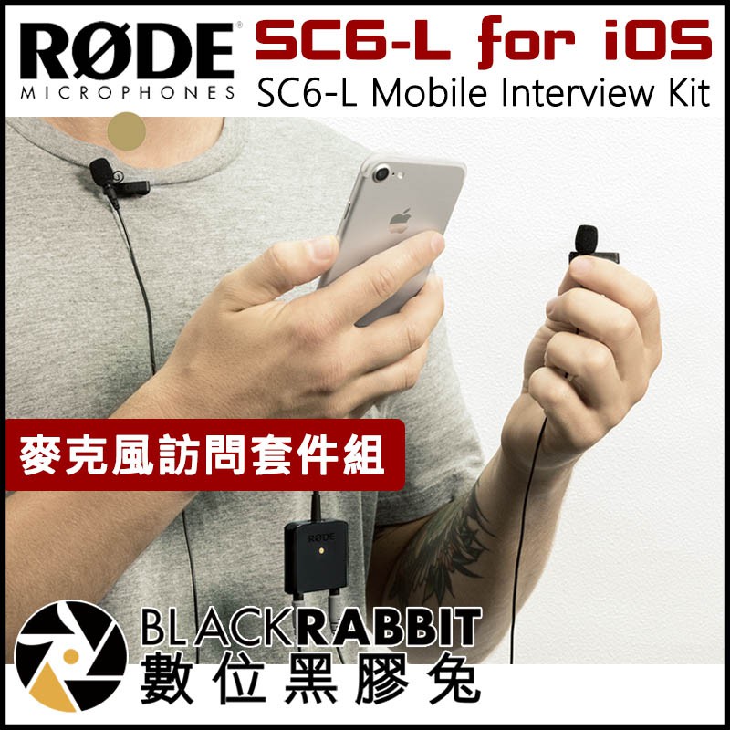 RODE SC6-L Mobile Interview Kit 麥克風訪問套件組 】數位黑膠兔 | 蝦皮購物