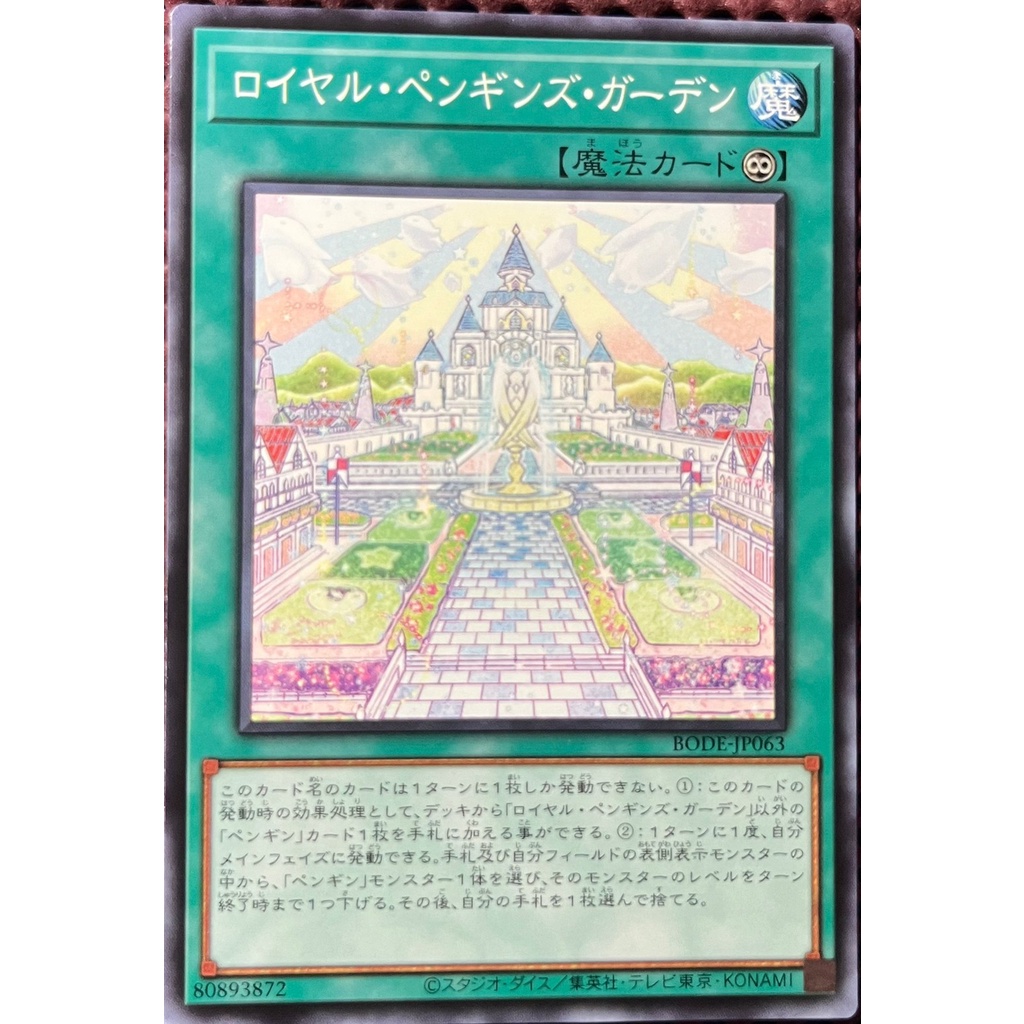 [亂亂家卡舖]BODE-JP063 皇家企鵝花園 (普卡) 遊戲王 1106 | 蝦皮購物