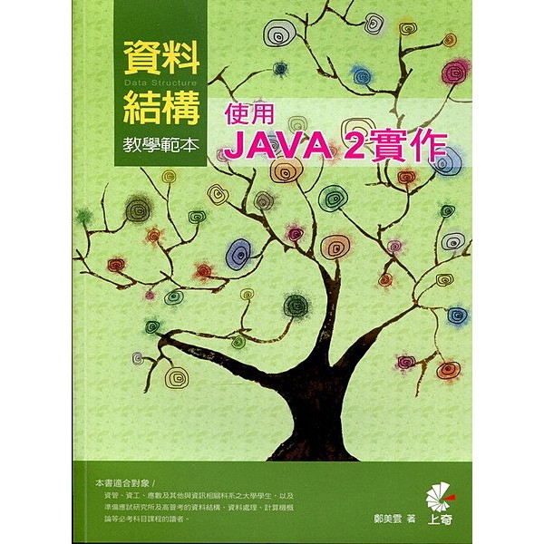 愛寶百貨~ 程式語言「附CD使用JAVA2實作資料結構教學範本」回頭新書.鄭美雲.上奇出版 | 蝦皮購物