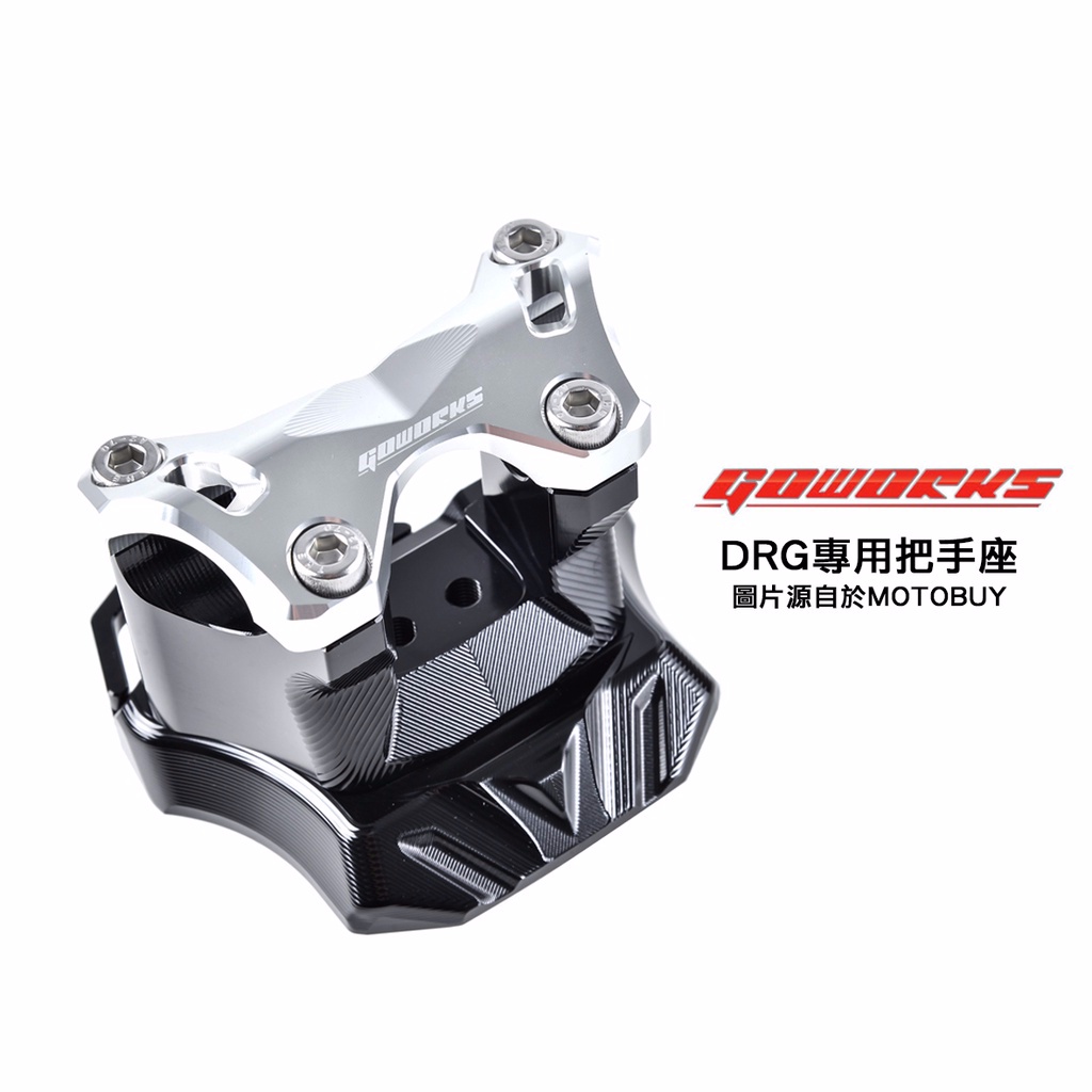 Go works 佐騰國際 把手 冠座 龍頭座 粗把座 DRG 專用 GOWORKS | 蝦皮購物