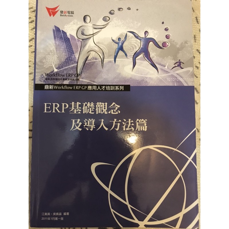 鼎新 workflow ERP GP 基礎觀念及導入方法篇& 配銷模具應用篇 | 蝦皮購物
