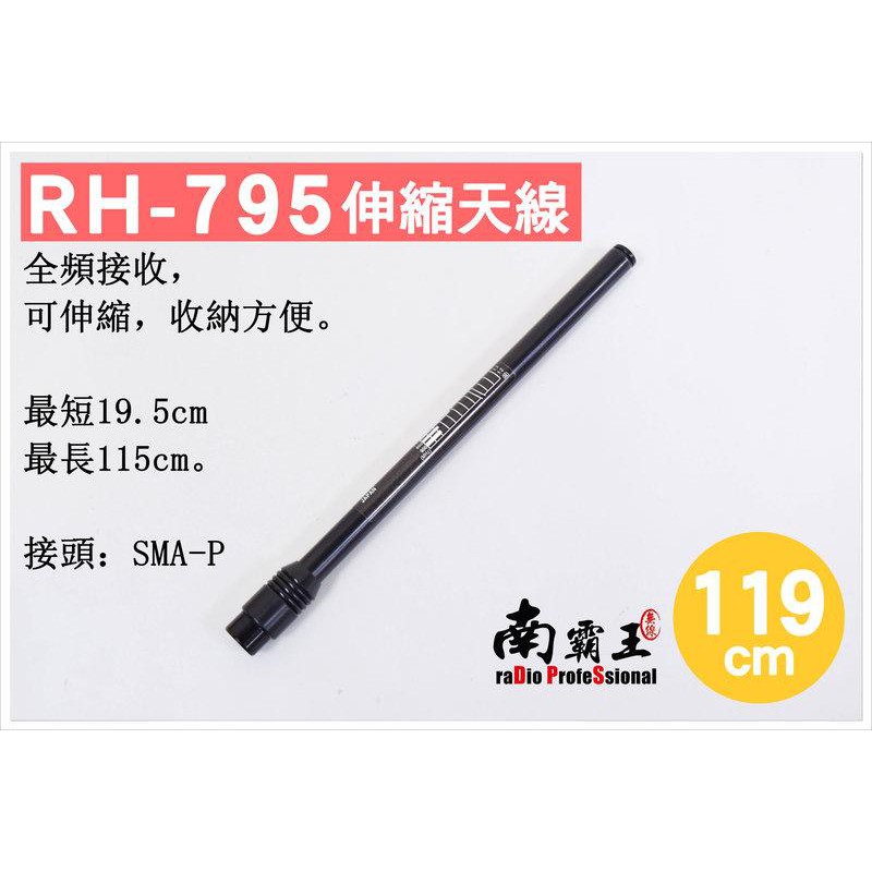 『南霸王』 RH-795 全頻 無線電對講機專用 伸縮天線 SMA-P 全長115cm 訊號優化強化 | 蝦皮購物