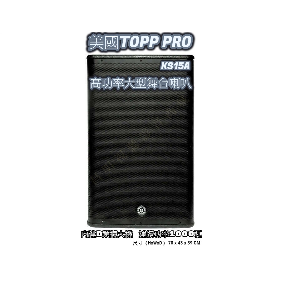 【昌明視聽】美國TOPP PRO KS15A 高功率大型舞台喇叭 內建D類擴大機 連續功率1000瓦 單隻售價 | 蝦皮購物