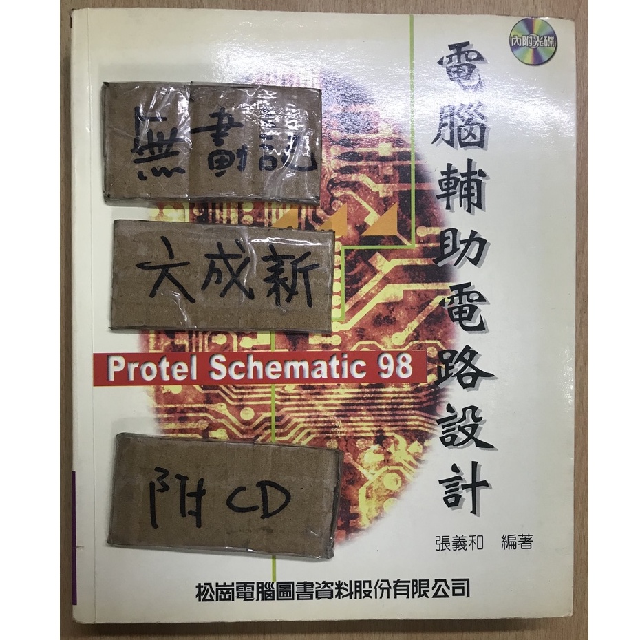 Protel Schematic 98 電腦輔助電路設計 / 張義和 | 蝦皮購物
