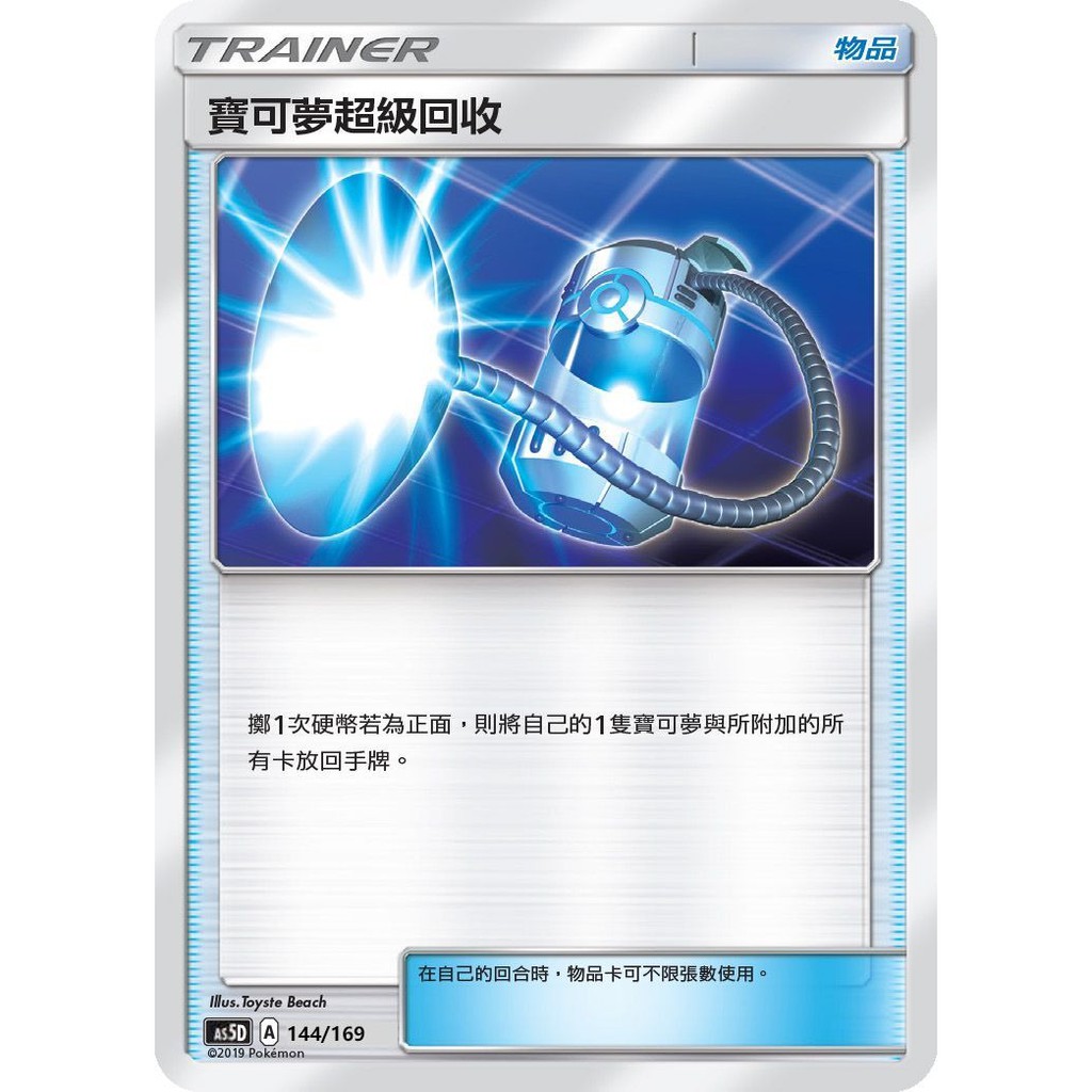 PTCG 寶可夢 144/169 寶可夢超級回收 普卡 預組 雙倍爆擊 AS5D 台版 | 蝦皮購物