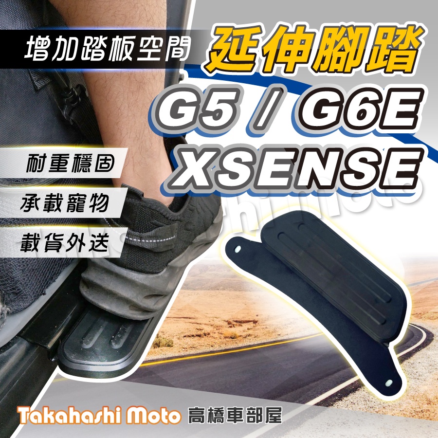 【外送載貨神器】 G5 G6E XSENSE 腳踏板延伸 延伸腳踏 外掛踏板 腳踏墊 飛翼延伸腳踏 超五 腳踏板 | 蝦皮購物