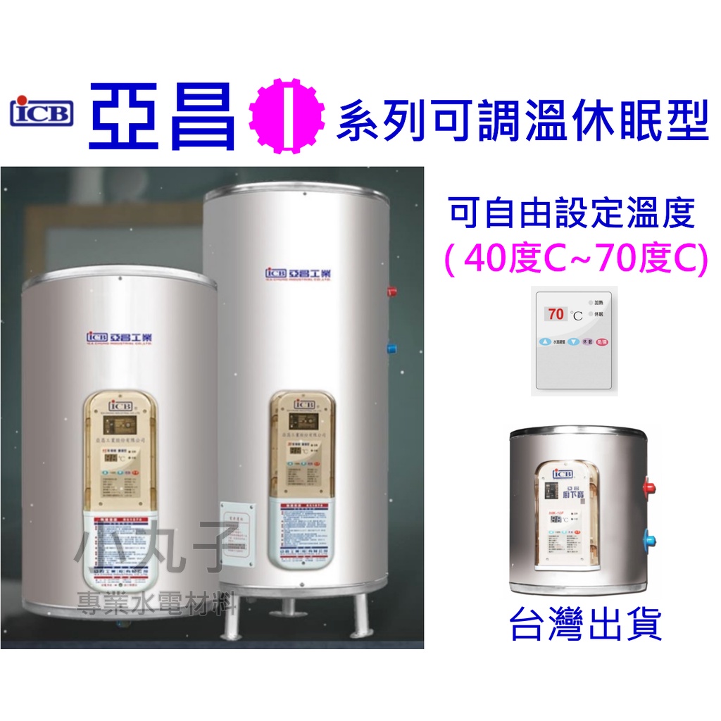 水電材料 亞昌 I系列 IH08-V IH12-V4K IH15-V4K 可調溫節能休眠型 儲存式電能熱水器 廚下型 | 蝦皮購物