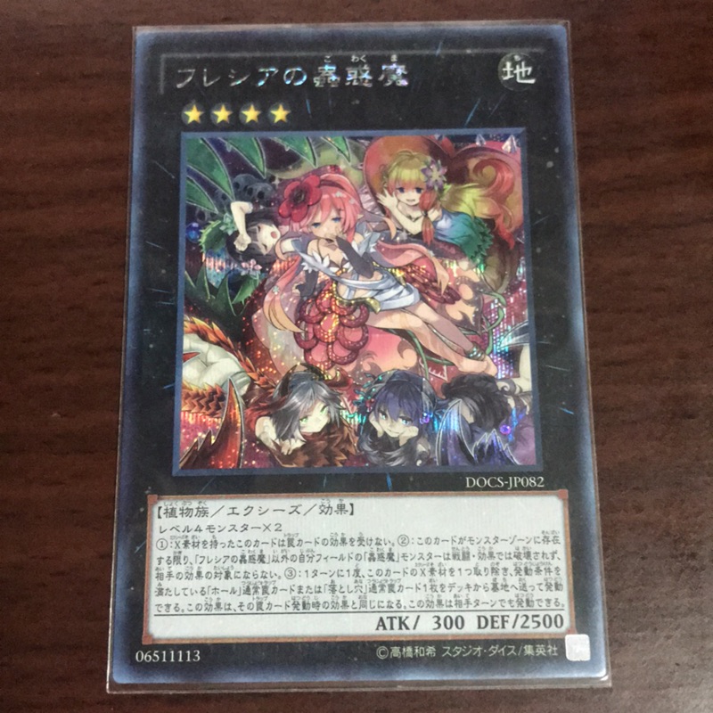 遊戲王卡 DOCS-JP082 芙蕾西亞的蟲惑魔 超量怪 (半鑽)閃. | 蝦皮購物