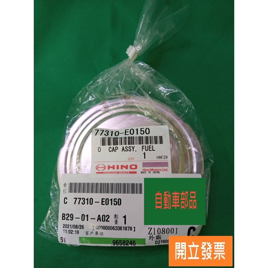 【汽車零件專家】日野國瑞HINO 500 J08E 11T 17T 油蓋 油箱蓋 柴油蓋 油桶蓋 77310-E0150 | 蝦皮購物