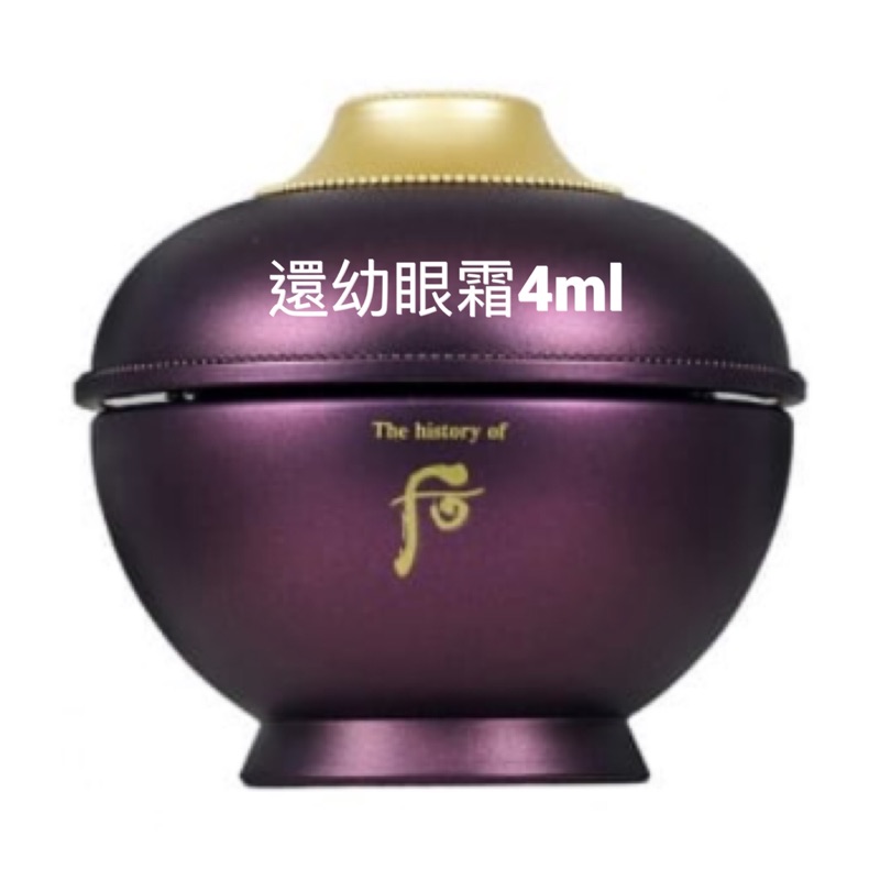 🔥全館現貨🔥 后 Whoo 🇰🇷 最頂級系列～還幼眼霜 中樣 4ml | 蝦皮購物