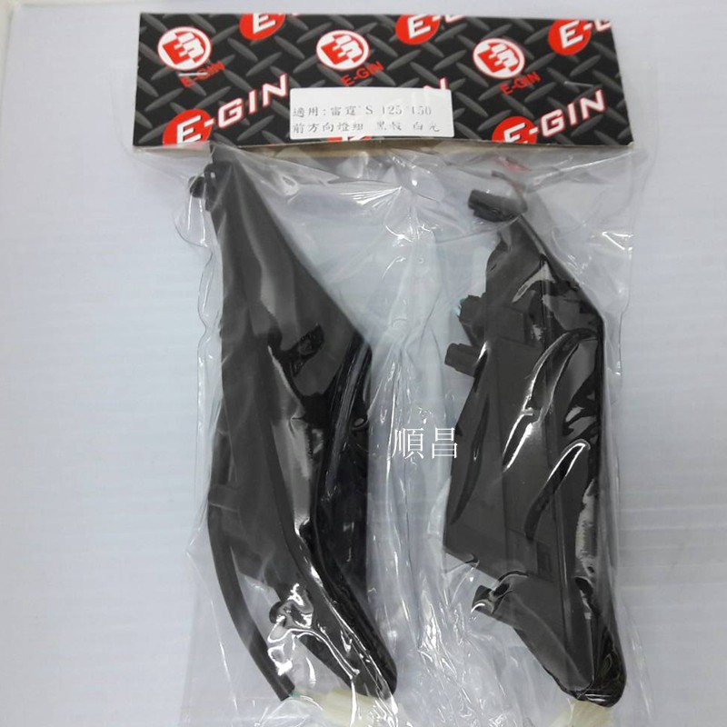 【carpower】E-GIN EGIN 雷霆S 125 150 RacingS 前方向燈 前方向燈組 燈殼 附LED燈 | 蝦皮購物