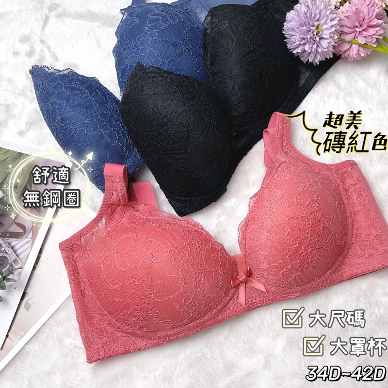 34D~42D 無鋼圈定型杯蕾絲內衣 D罩杯內衣 集中內衣 無鋼圈內衣 大尺碼內衣 內衣套組 D罩杯內衣套組 8859 | 蝦皮購物