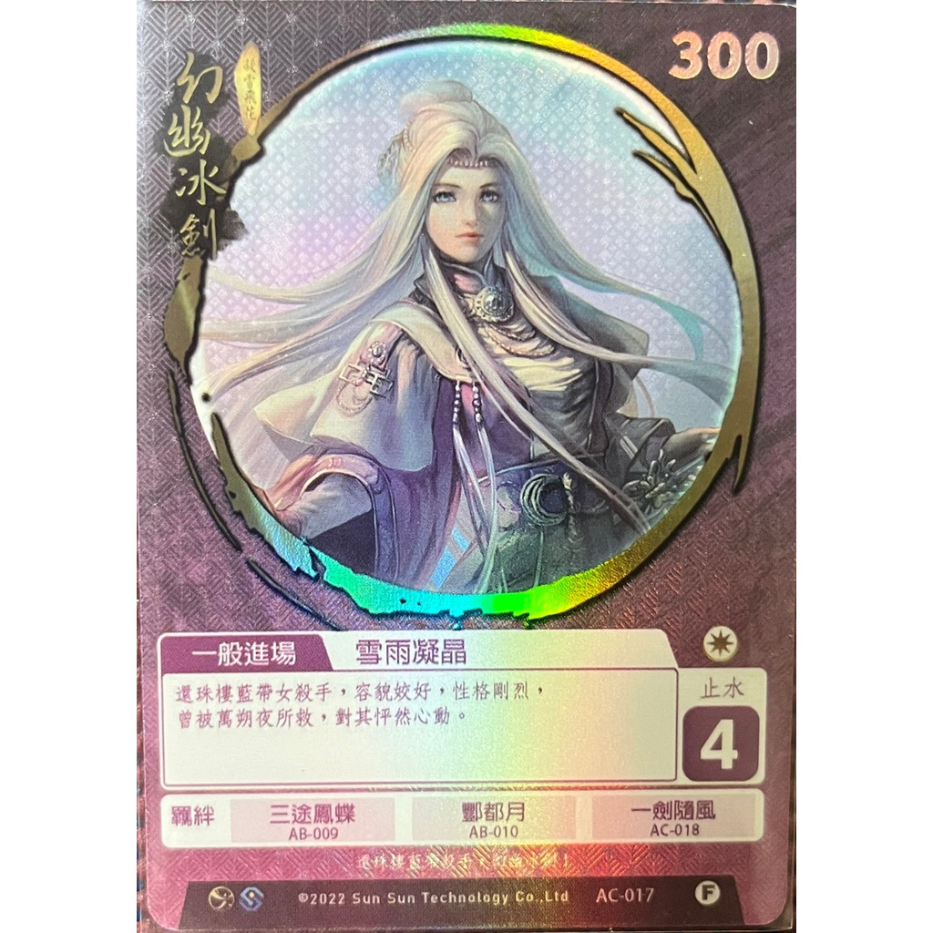 [亂亂家卡舖] 幻幽冰劍 AC-017 閃卡 雷射卡 第一彈 決戰時刻 金牌來了 金光布袋戲 GCG | 蝦皮購物