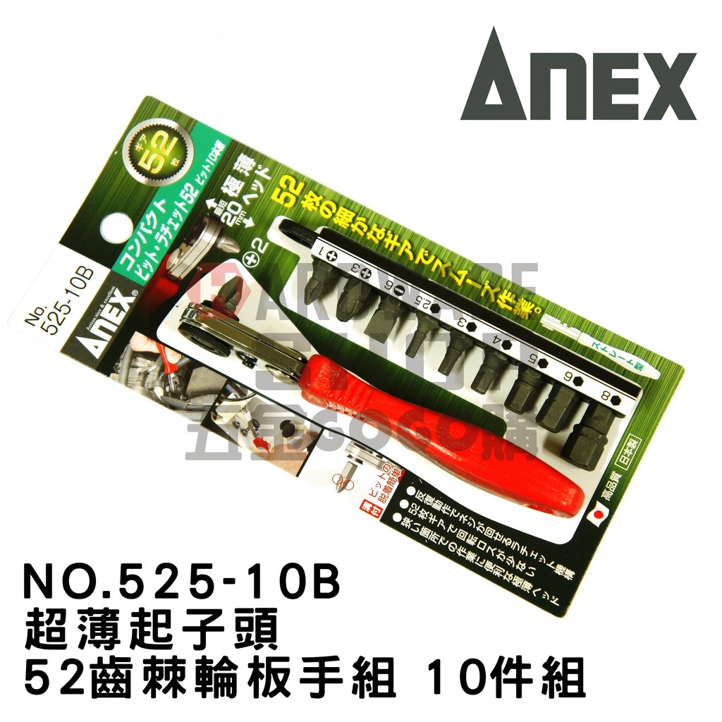 日本 ANEX 兼古製作所 起子頭 超薄 棘輪 起子 板手 組 No.525-10B 10件組 52510B | 蝦皮購物