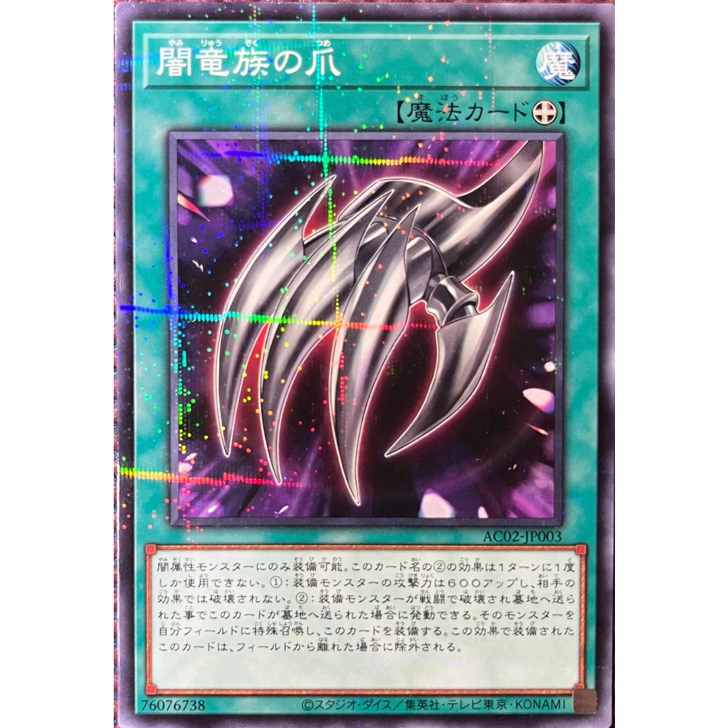 [亂亂家卡舖]AC02-JP003 暗龍族之爪 (普鑽) 遊戲王 AC02 | 蝦皮購物