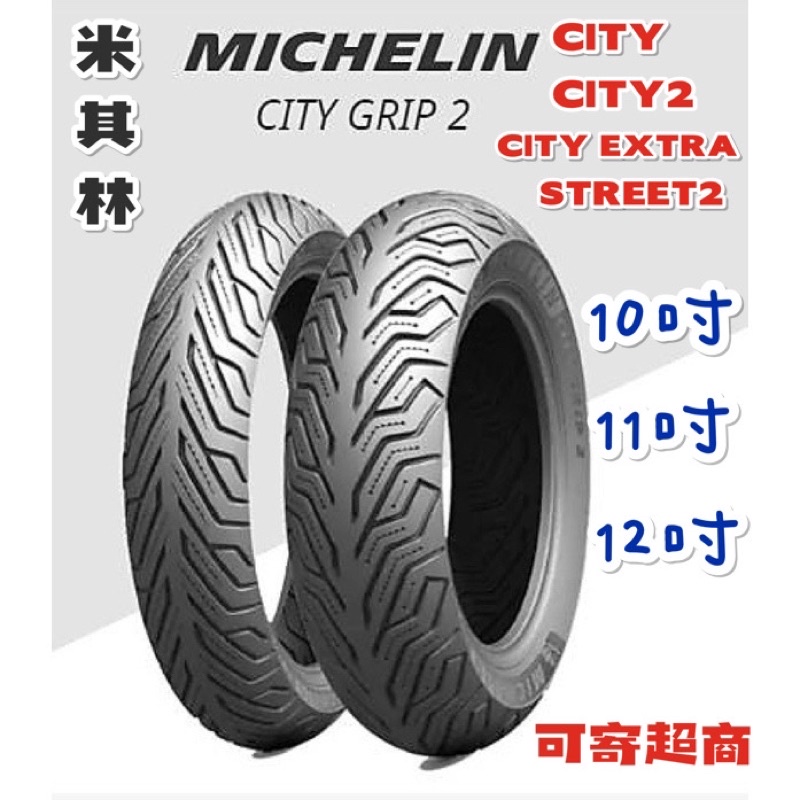 米其林 City Grip 輪胎優惠推薦－2023年10月｜蝦皮購物台灣