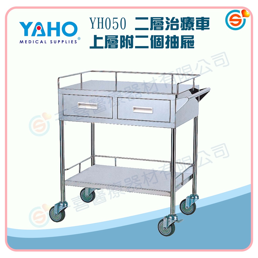★千喜醫療★YAHO 耀宏 YH050 二層治療車（上層附二個抽屜） | 蝦皮購物