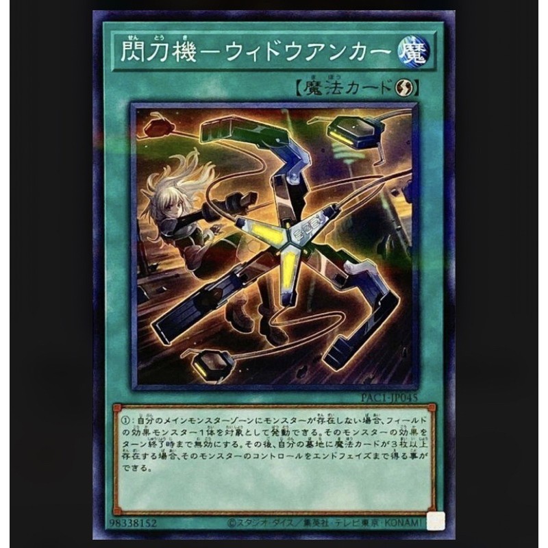 遊戲王 PAC1-JP045 閃刀機 毒蛛錨 (普鑽) | 蝦皮購物