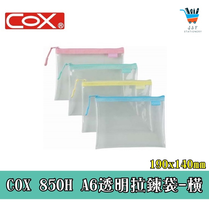 【JF文具】COX三燕 A6 EVA環保透明拉鏈袋 850H 夾鏈袋 資料套 資料袋 收納袋 夾鍊袋 文件袋 | 蝦皮購物