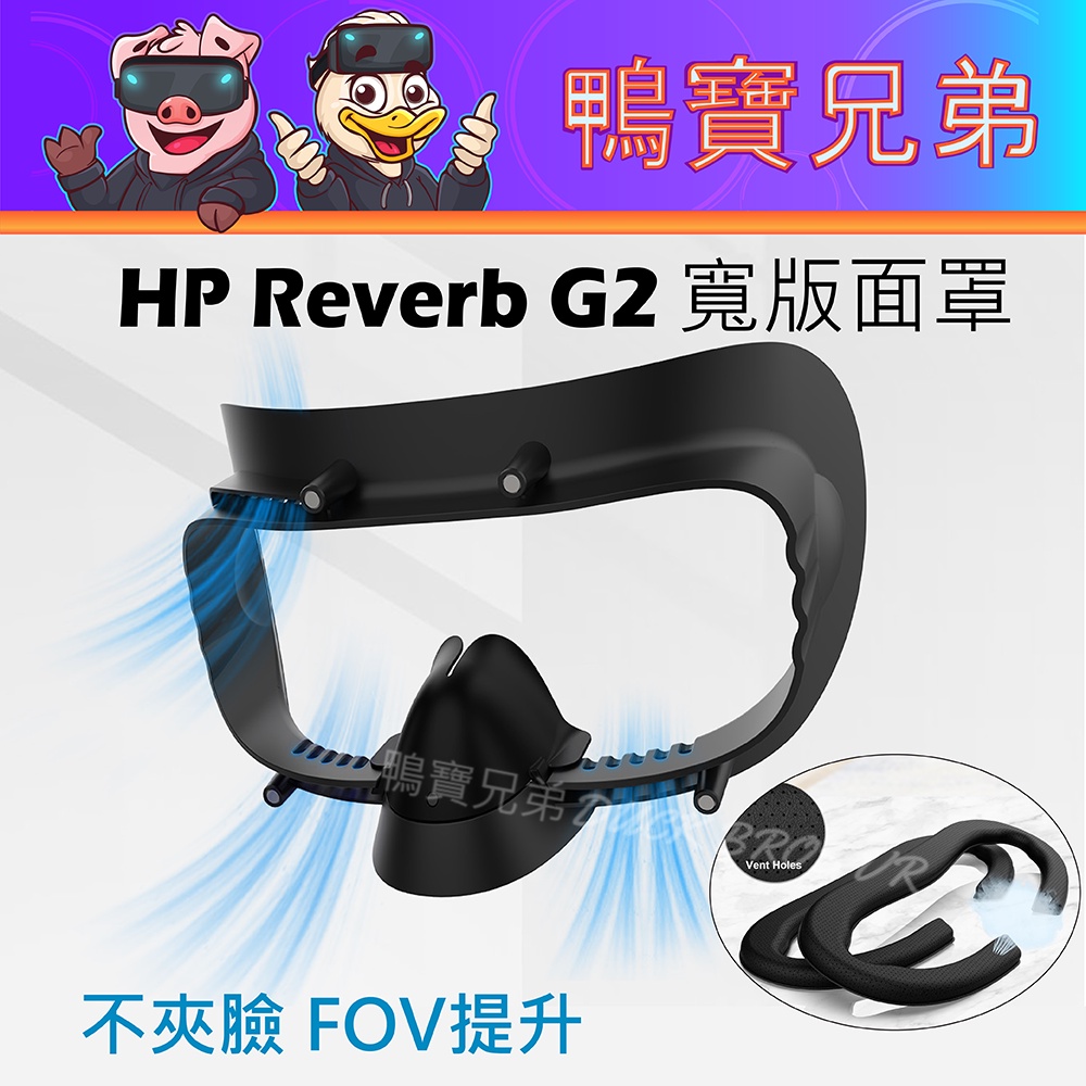 現貨 Hp Reverb G2 專用 寬版皮革面罩 舒適遮光透氣 | 蝦皮購物