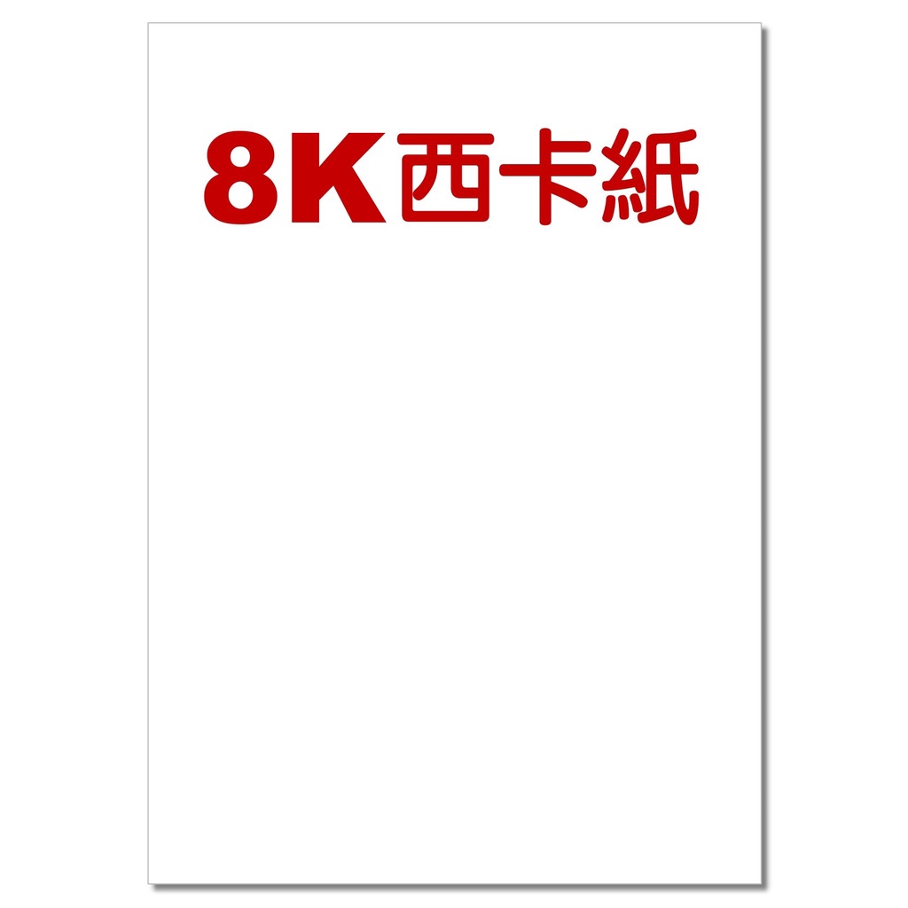 西卡紙(8K八開4K四開200P-300P磅西卡紙厚紙板素描紙A4西卡紙封面紙美術紙硬紙板打板紙 | 蝦皮購物