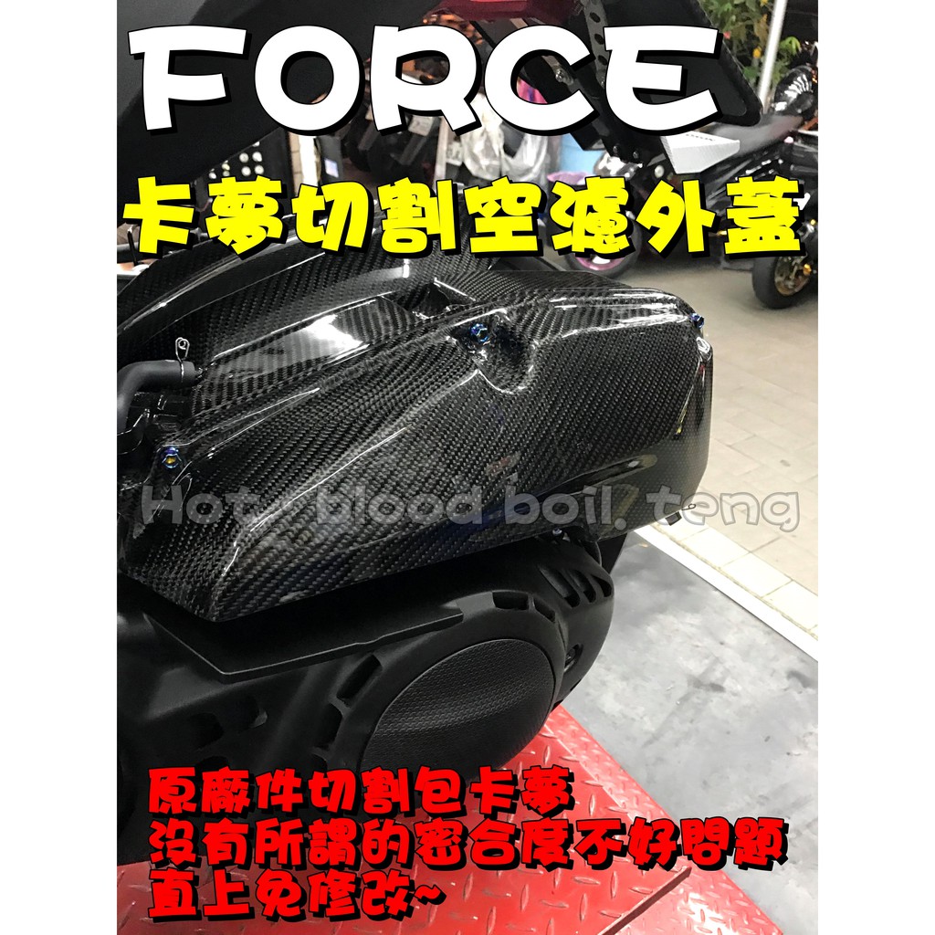 熱血沸騰 FORCE S-MAX 碳纖維空濾外蓋 空濾外蓋 另有 水箱蓋 正卡夢 非貼片 非水轉印 原廠件 包覆 卡夢 | 蝦皮購物