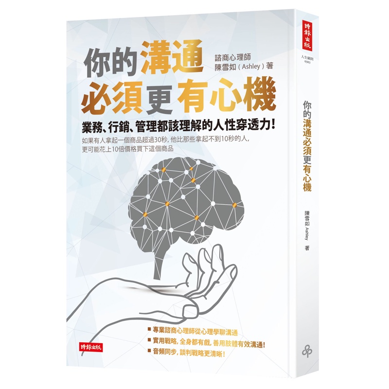 你的溝通必須更有心機[66折]11100893385 TAAZE讀冊生活網路書店 | 蝦皮購物