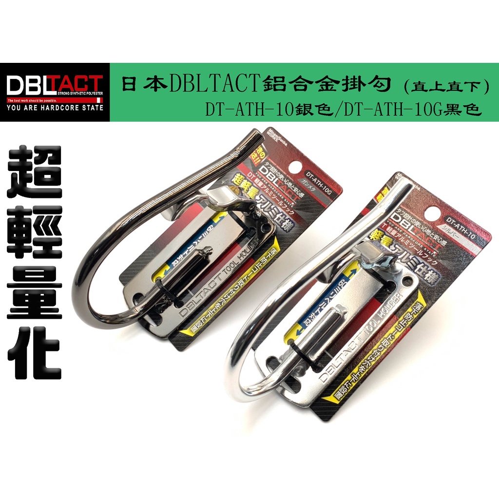 【台南丸豐工具】【日本DBLTACT三共 鋁製輕量化掛勾（直上直下）DT-ATH-10銀色/DT-ATH-10G黑色】 | 蝦皮購物